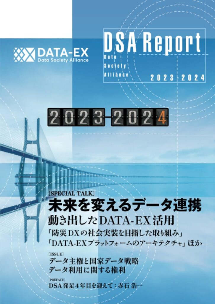 機関誌第6号「DSA Report 2023-2024」発行 一般社団法人データ社会推進協議会(DSA)